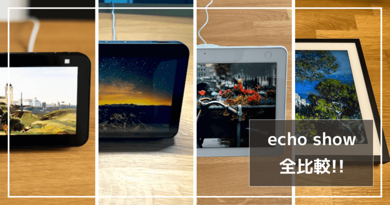 全て最新世代！echo show5･8･10･15を徹底全比較 | 最高の書斎