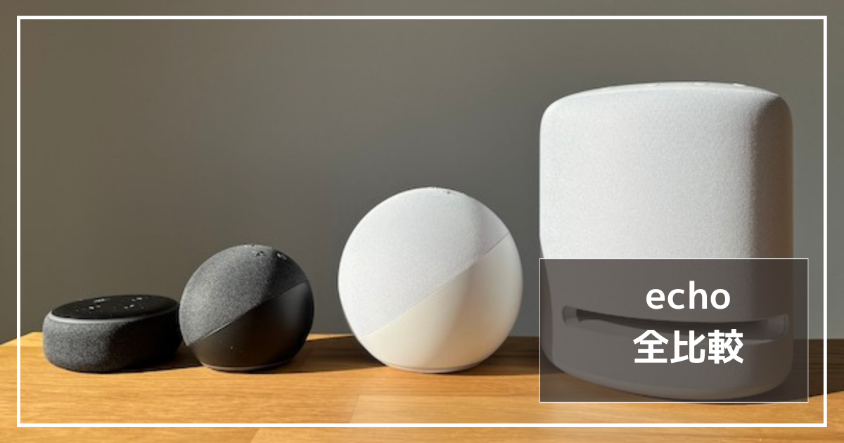 全比較！】echo dot(第3･4世代)、echo、echostudioは何が違う？ | 最高の書斎