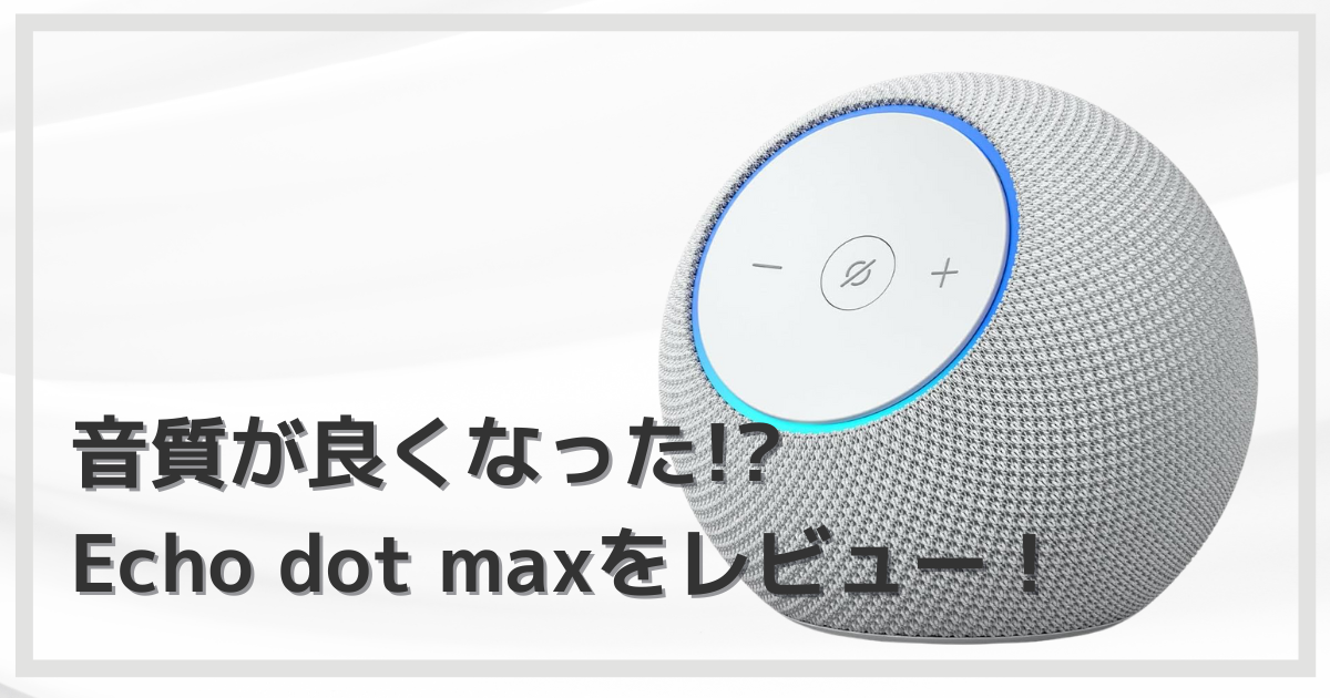 Echo Dot Max（エコードットマックス） レビュー！スペックと特徴まとめ | 最高の書斎