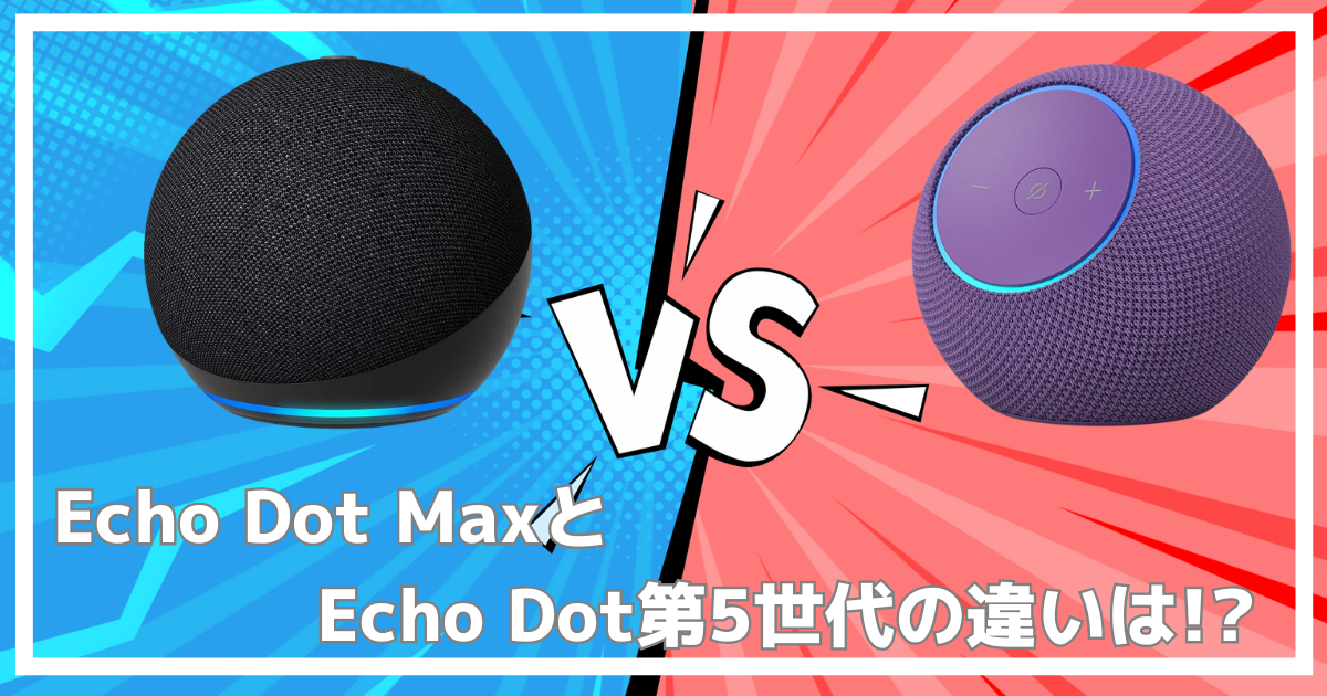 【2026年】Echo Dot MaxとEcho Dot 第5世代の違い｜どっちを買うべき？ | 最高の書斎